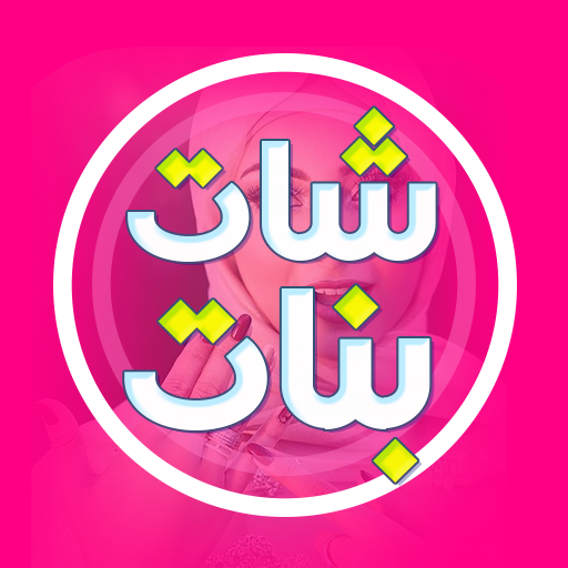 تعارف بنات بالقرب منك - smm4pro.com