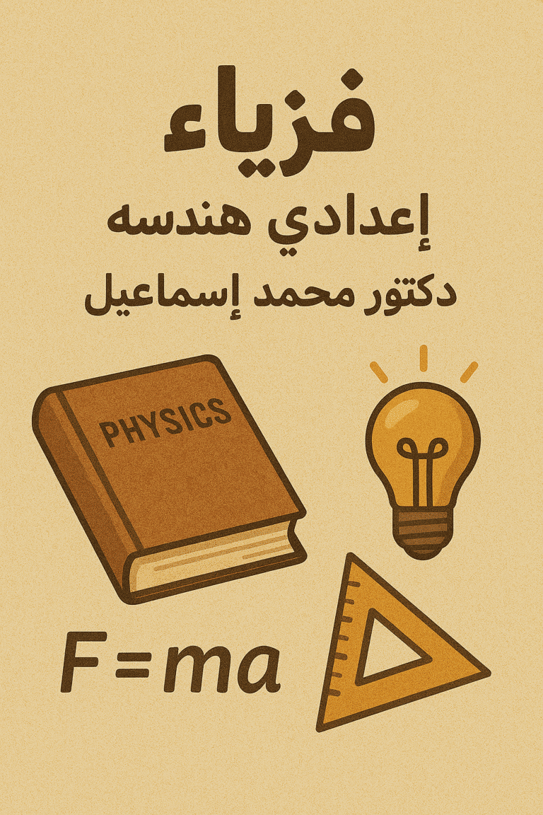 فزياء إعدادي هندسه دكتور( محمد إسماعيل ) - smm4pro.com